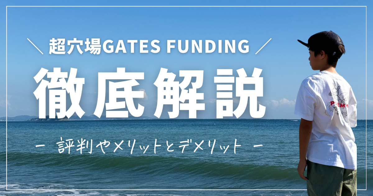 GATES FUNDINGを徹底解説！すぐできる口座開設付き！ | わたるの資産運用ブログ