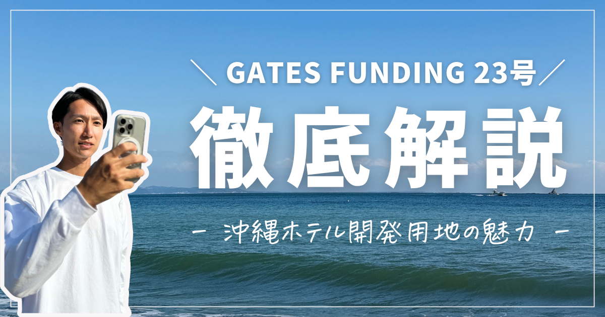 【登録ガイド付き】GATES FUNDING 23号沖縄ホテル用地プロジェクトを徹底解説！ | わたるの資産運用ブログ