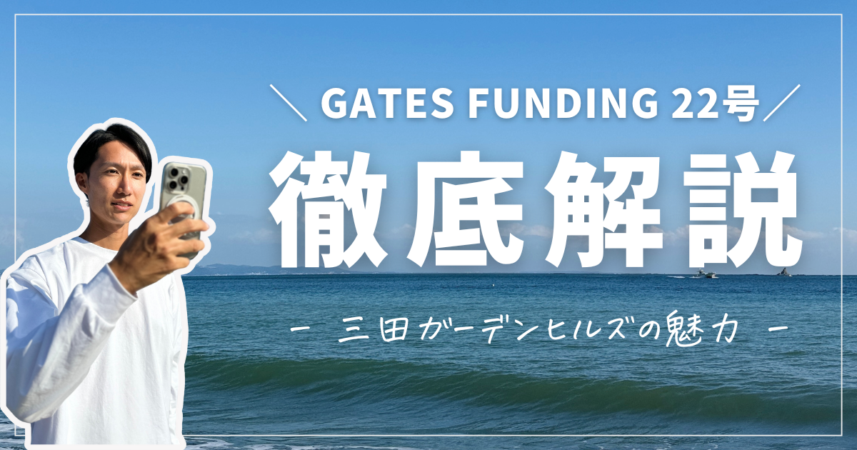【登録ガイド付き】GATES FUNDING 22号 三田ガーデンヒルズを徹底解説 | わたるの資産運用ブログ